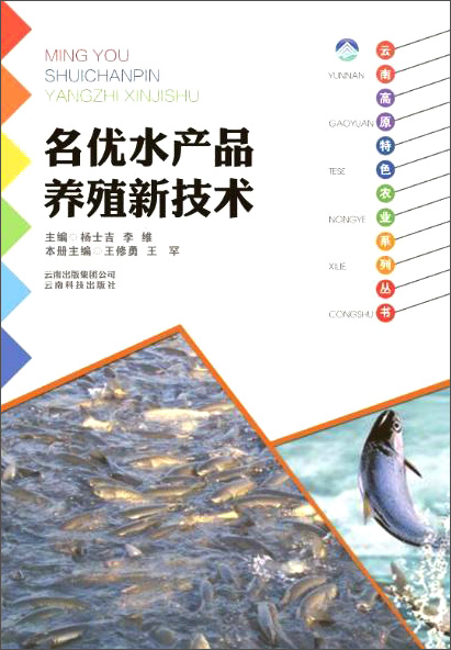 云南科技出版社 名优水产品养殖新技术/云南高原特色农业系列丛书