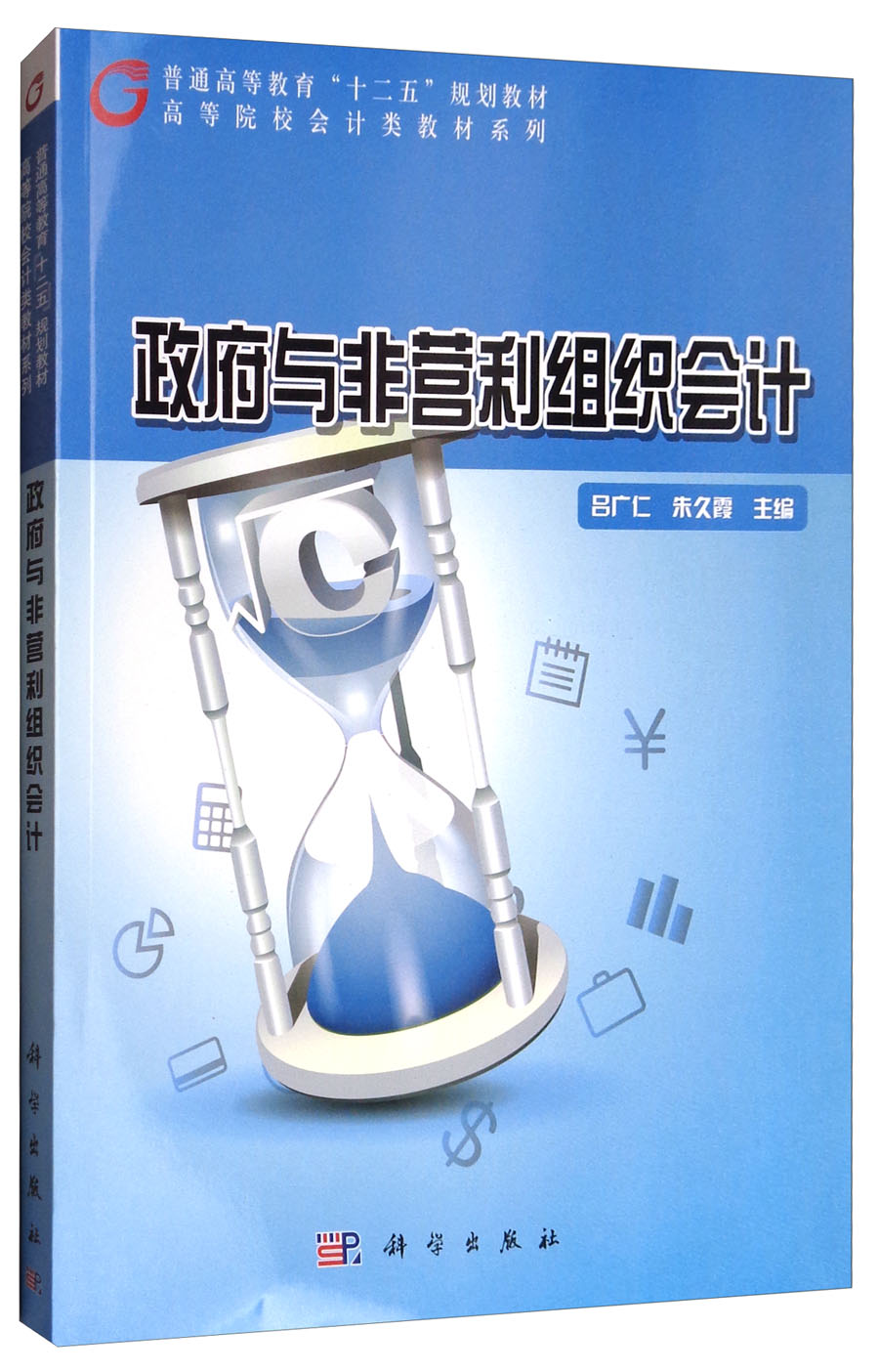 政府与非营利组织会计/普通高等教育“十二五”规划教材