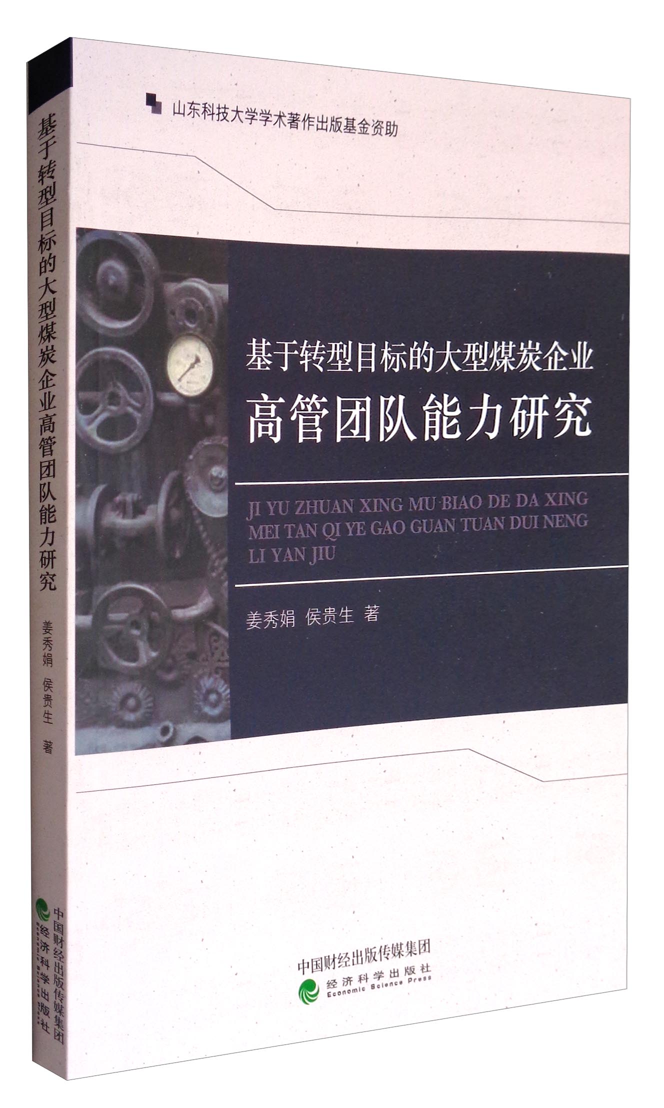 基于转型目标的大型煤炭企业高管团队能力研究