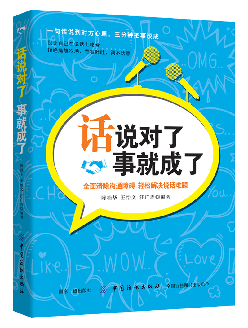 话说对了，’事就成了 9787518039562