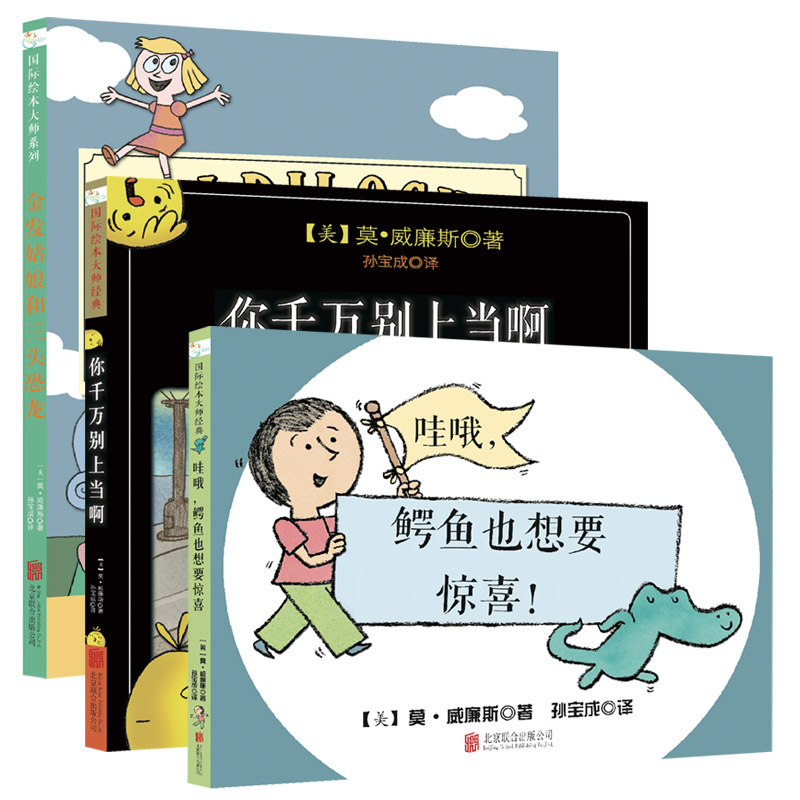 莫·威廉斯儿童益智幽默绘本：第一辑：金发姑娘和三头恐龙+你千万别上当啊+哇哦，鳄鱼也想要惊喜（套装全3册） 3-6岁 童立方出品