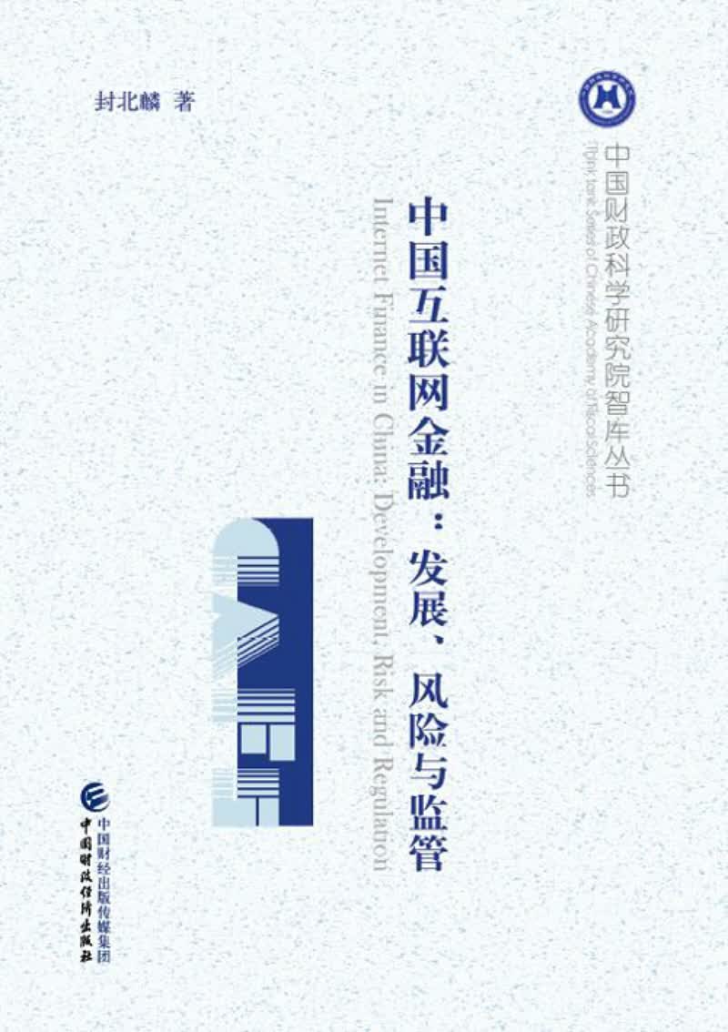 中国互联网金融：发展、风险与监管