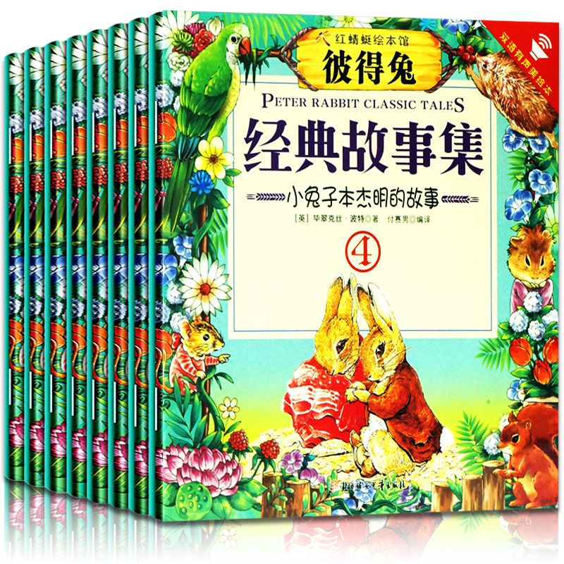彼得兔的故事绘本全集8册 彩绘中英双语版 彼得兔和他的朋友们 3-9岁幼少儿童睡前故事读物