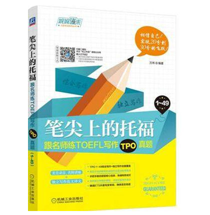 笔尖上的托福：跟名师练TOEFL写作TPO真题 托福高分范文大全