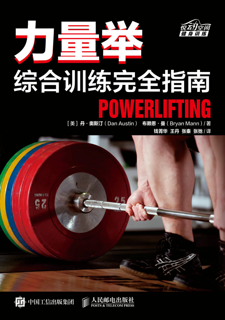 力量举综合训练完全指南（异步图书出品）