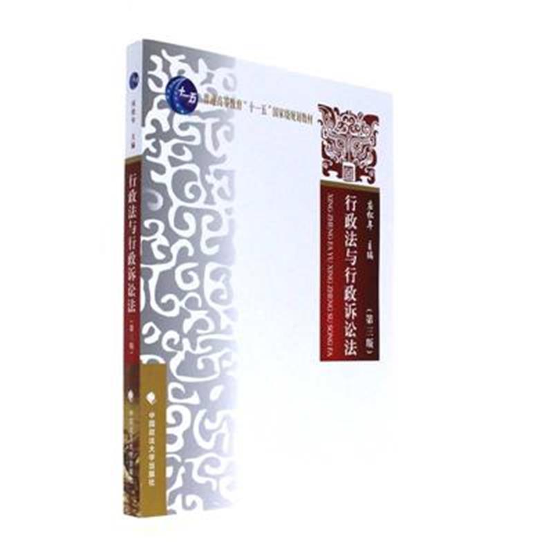 行政法与行政诉讼法（第三版） 应松年 2017年 政法大学 法学教材 大学教材 国