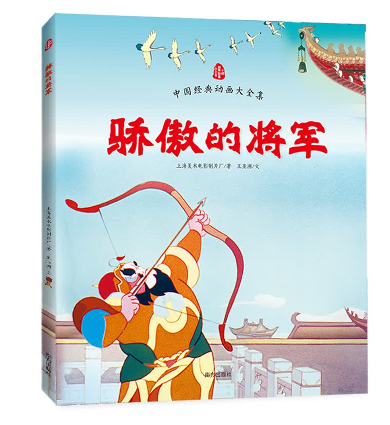 中国经典动画大全集：骄傲的将军