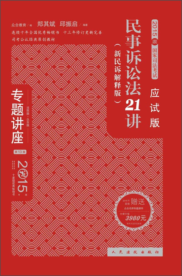 专题讲座·2015年国家司法考试：民事诉讼法21讲（新民诉解释版 第13版 法院版 众合版 应试版）