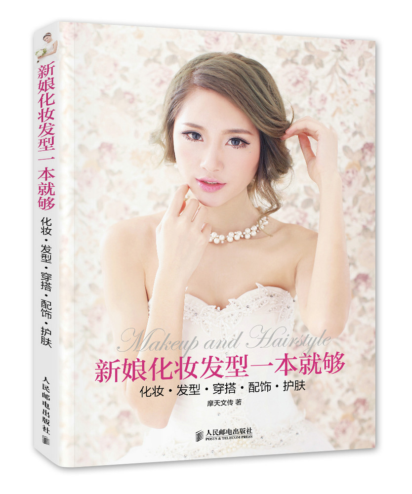 新娘化妆发型一本就够 化妆 发型 穿搭 配饰 护肤    新娘造型技术大全 打造新 时尚/美