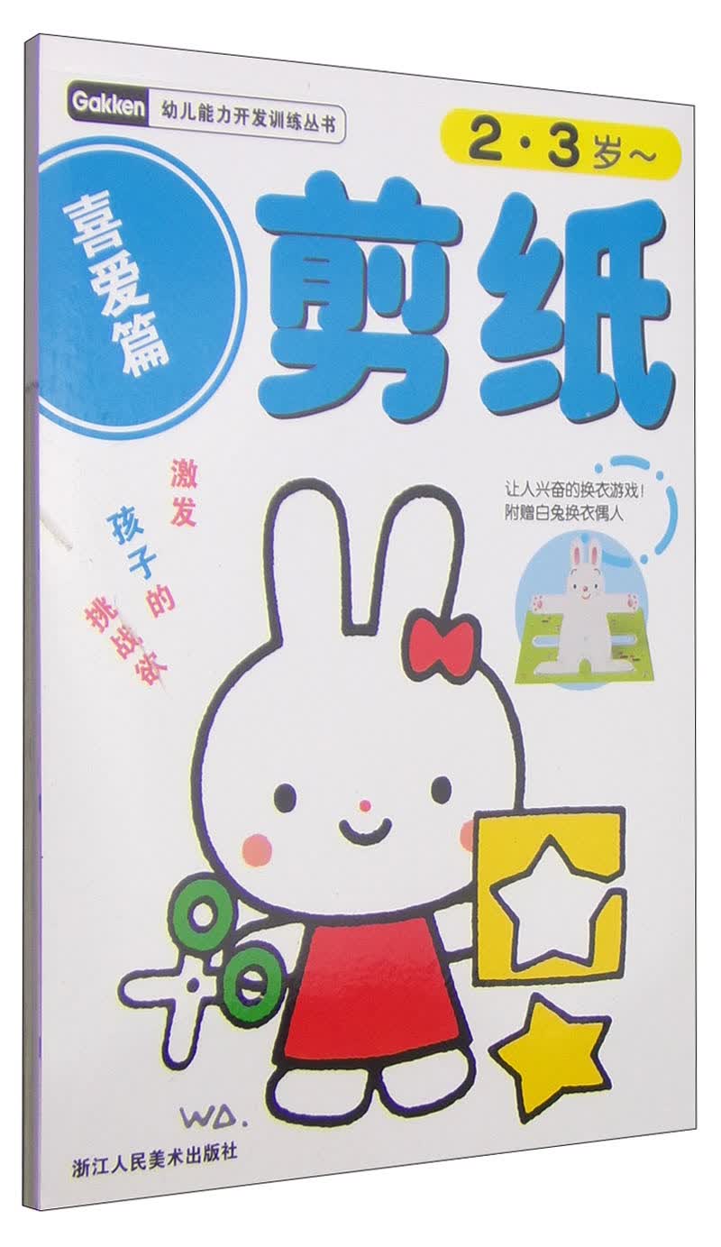 幼儿能力开发训练丛书：剪纸（喜爱篇）（2-3岁）