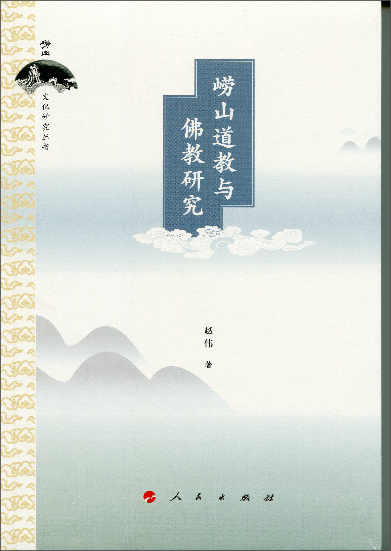 崂山文化研究丛书：崂山道教与佛教研究 9787010147031 人民 赵伟