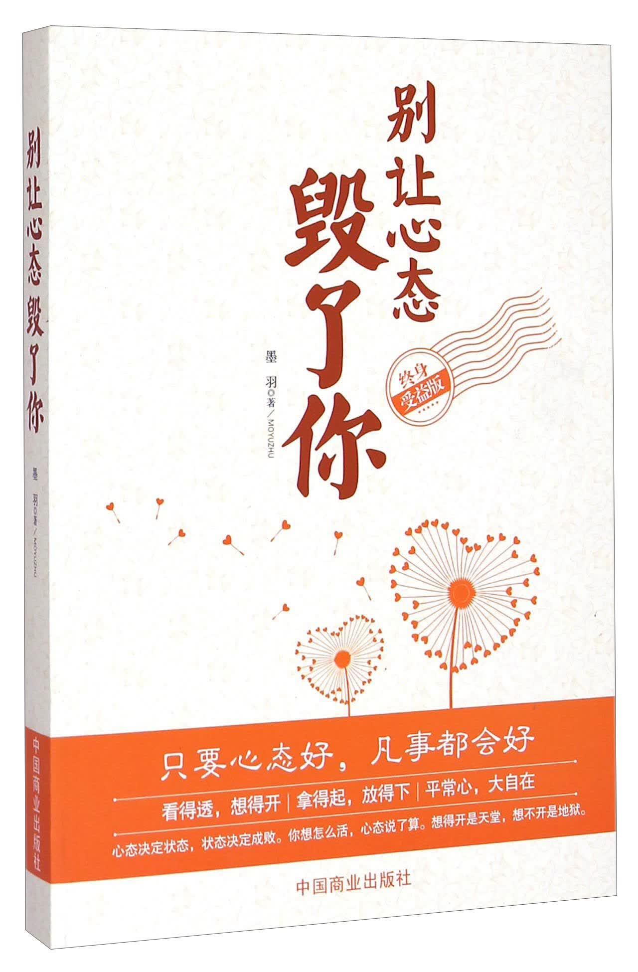 别让心态毁了你 9787504488985