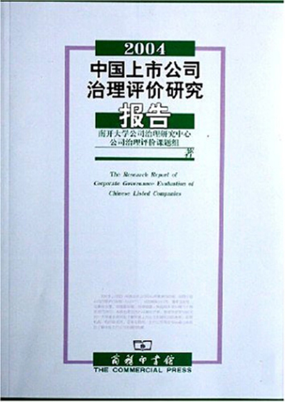 2004中国上市公司治理评价研究报告