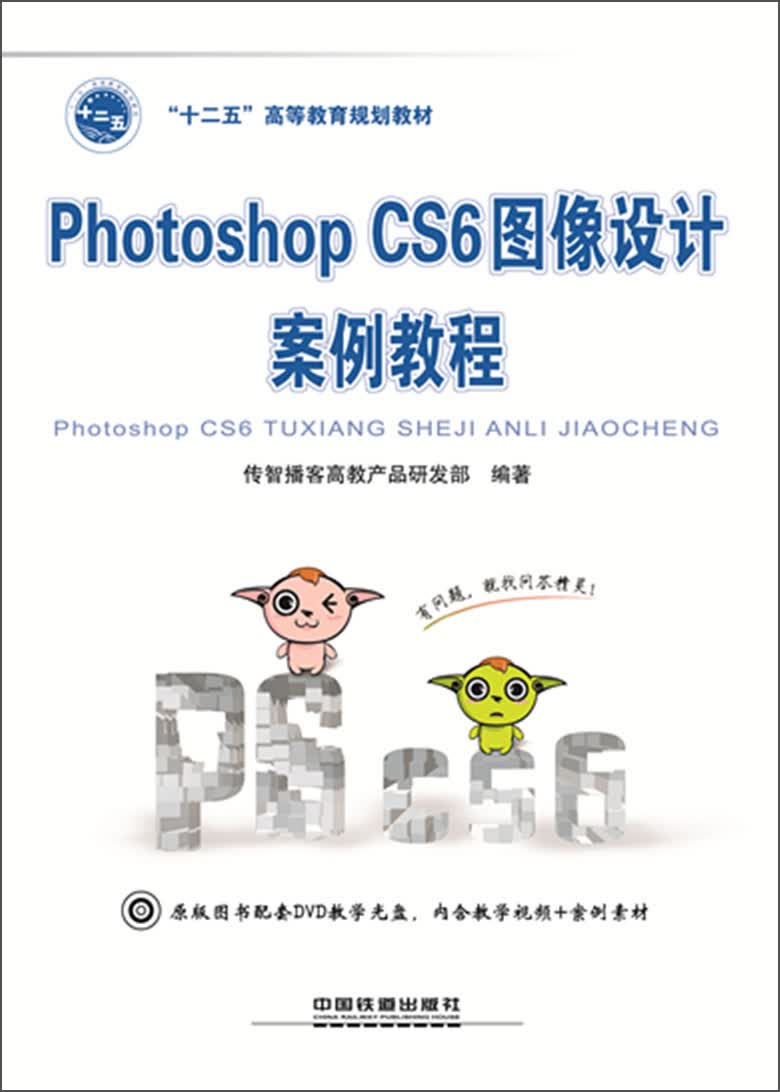 Photoshop CS6图像设计案例教程/“十二五”高等教育规划教材（附光盘1张）