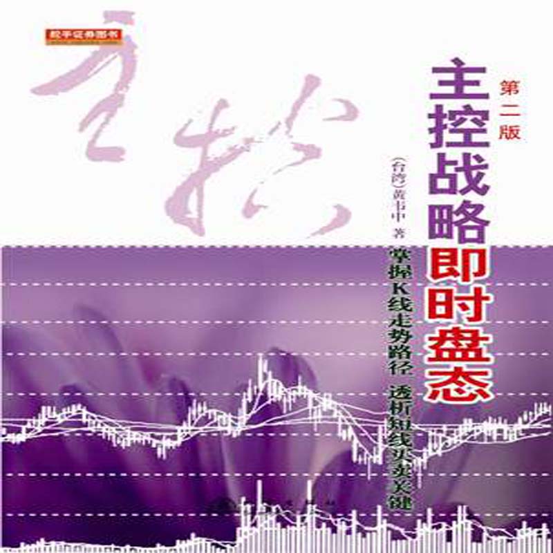 黄韦中 主控战略即时盘态（第二版）（掌握k线走势路径 透析短线买卖关键） 地震出版社