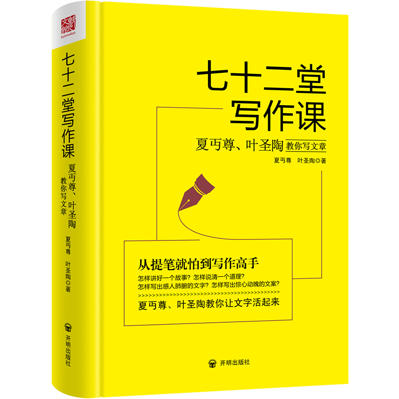 现货包邮 写作技巧 七十二堂写作课 精装 （汉语大师夏丏尊、叶圣陶给中国人的写作s经！写作课