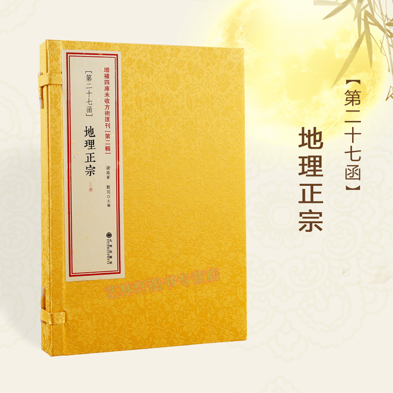 增补四库未收方术汇刊 二辑27函 地理正宗 九州出版社
