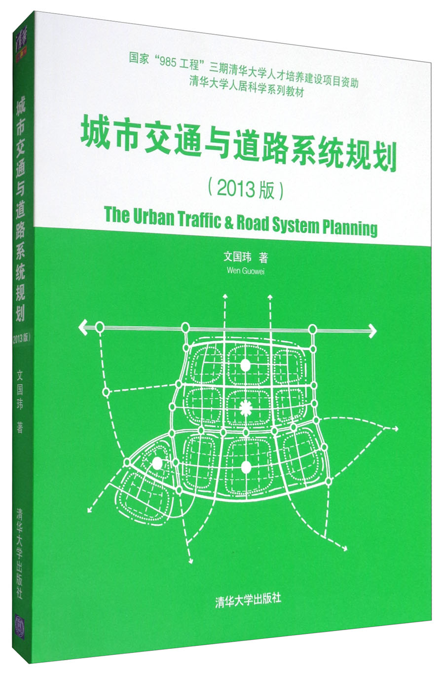 城市交通与道路系统规划（2013版）/清华大学人居科学系列教材