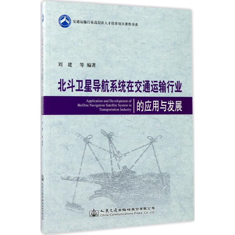 北斗卫星导航系统在交通运输行业的应用与发展