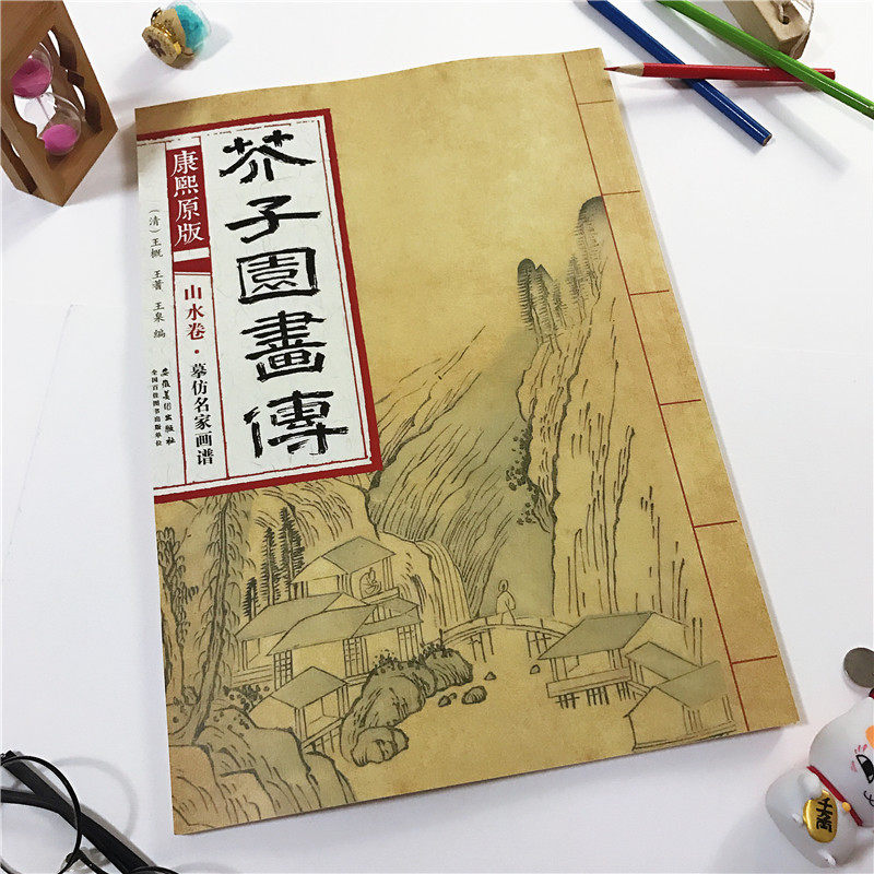 【送芥子园视频讲座】康熙原版 芥子园画传 山水卷摹仿名家画谱 康熙版芥子园画谱彩色版自学芥子园山水画临摹画