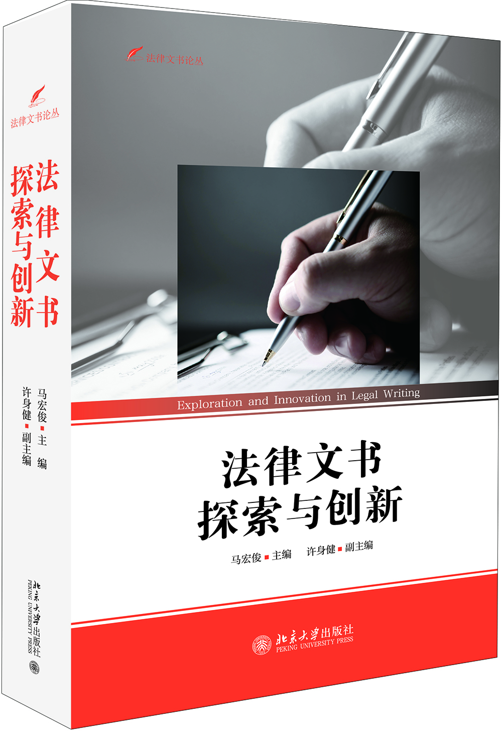 法律文书探索与创新9787301287309北京大学