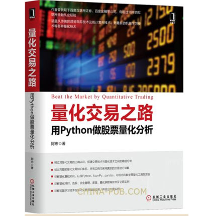 包邮 量化交易之路：用Python做股票量化分析 阿布 量化交易入门书籍