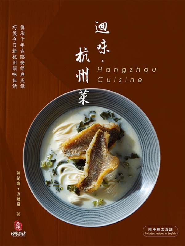 预售 回味 杭州菜 港台原版 回味 杭州菜 陈纪临 方晓岚 香港万里机构 八大菜系
