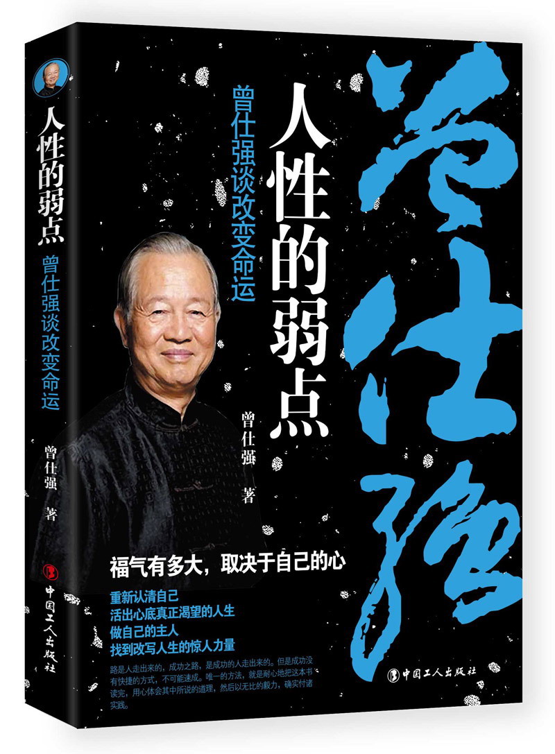 人性的弱点:曾仕强谈改变命运9787500866688