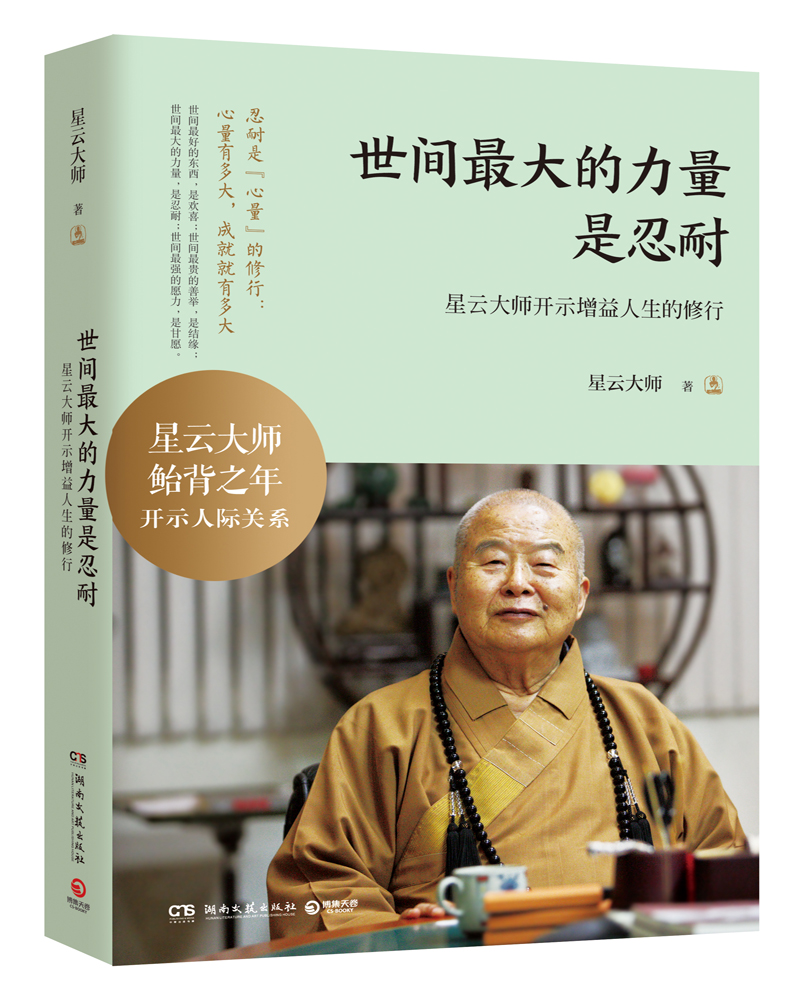 厚道:星云大师的人生成功课 世间大的力量是忍耐