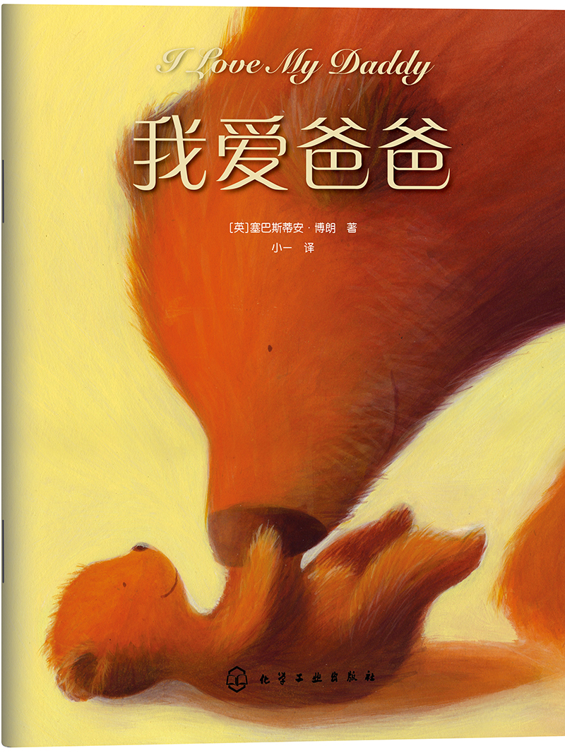 我爱爸爸