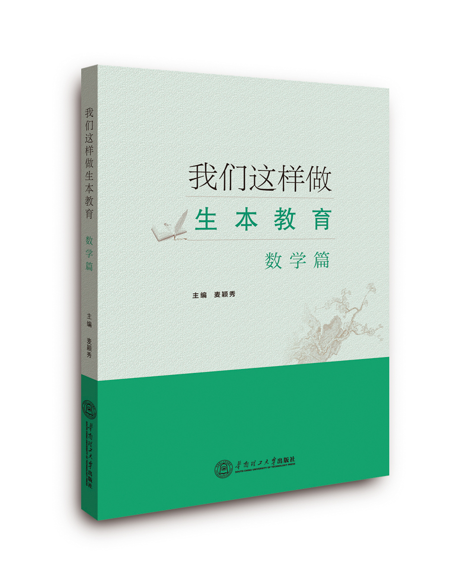 我们这样做生本教育·数学篇
