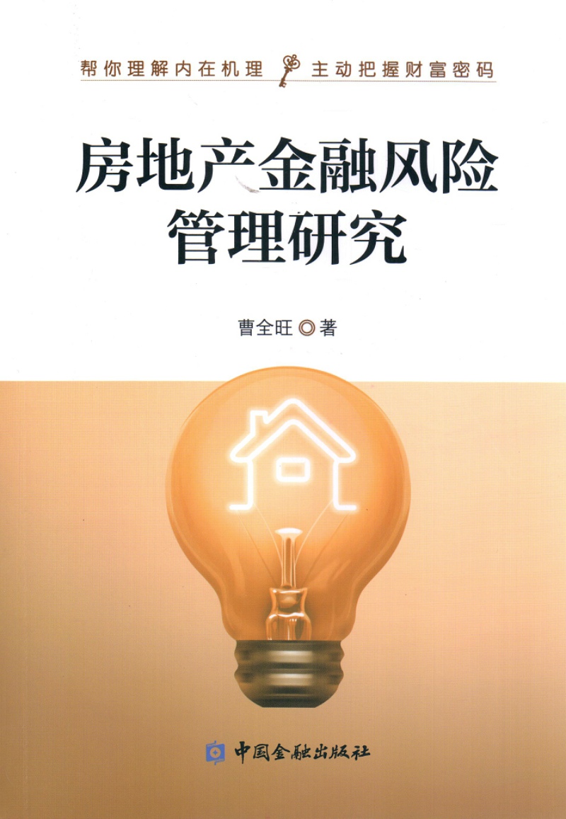 房地产金融风险管理研究
