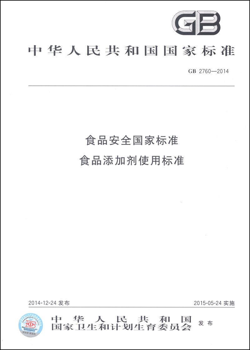 中华人民共和国国家标准（GB 2760-2014）：食品安全国家标准 食品添加剂使用标准