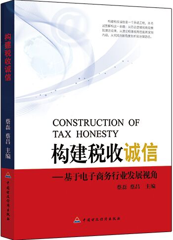 构建税收诚信：基于电子商务行业发展视角