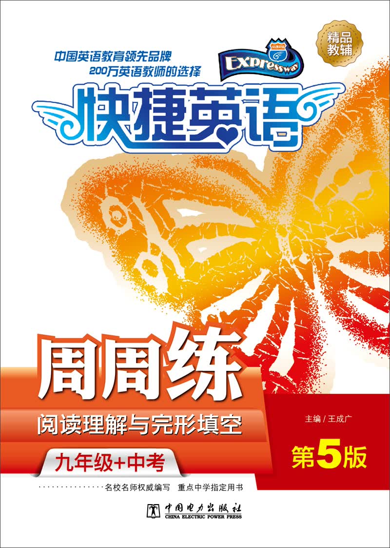 快捷英语 阅读理解与完形填空周周练：九年级+中考（第5版）