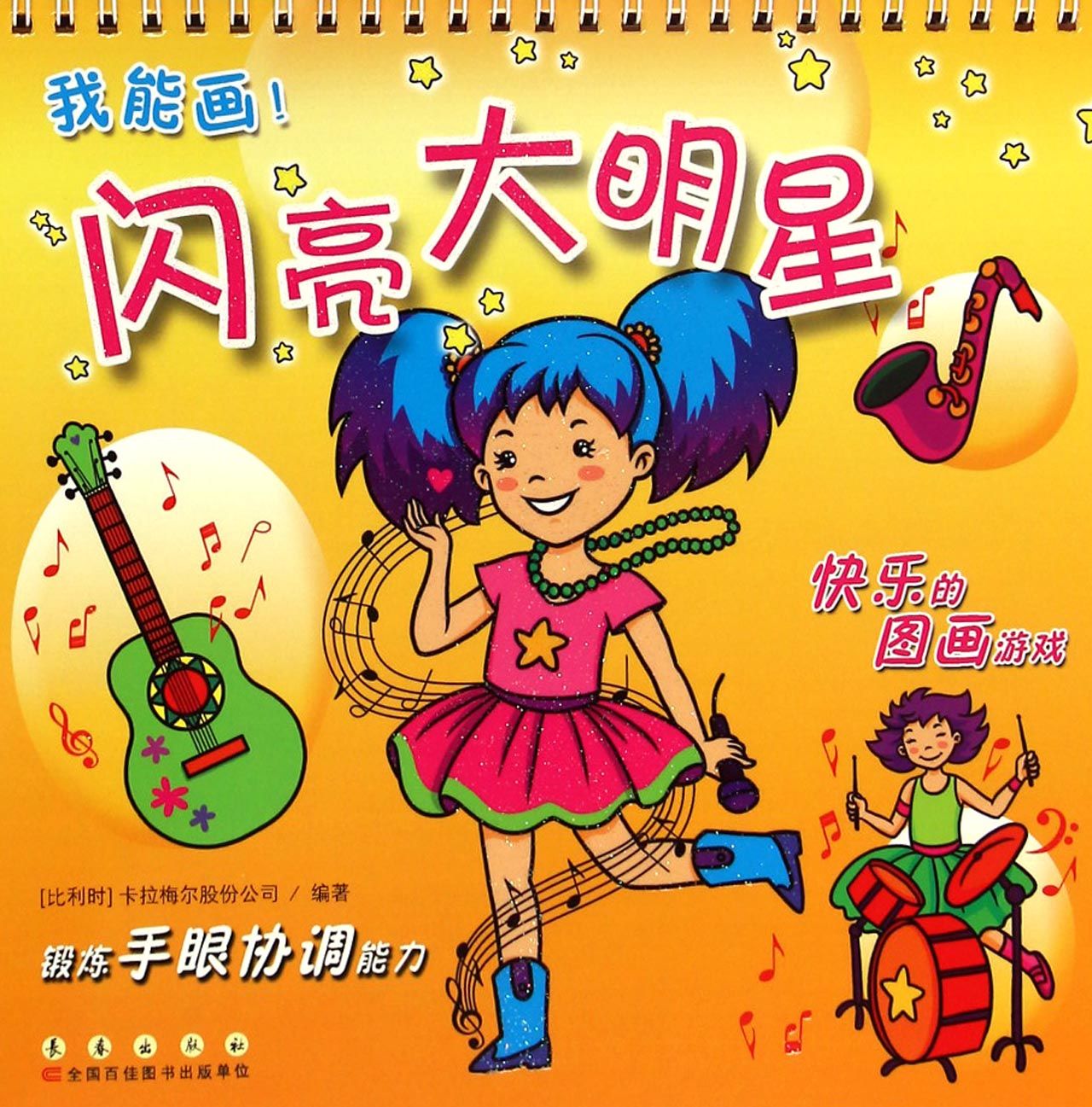 闪亮大明星(我能画)