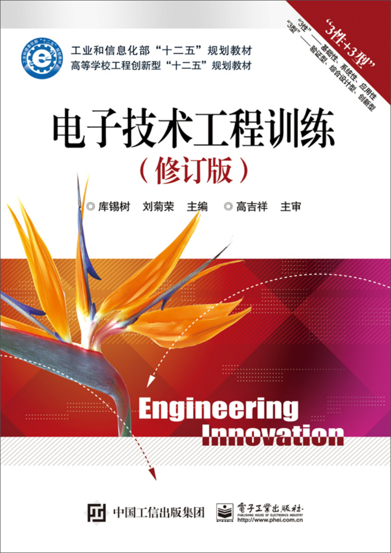电子技术工程训练（修订版）
