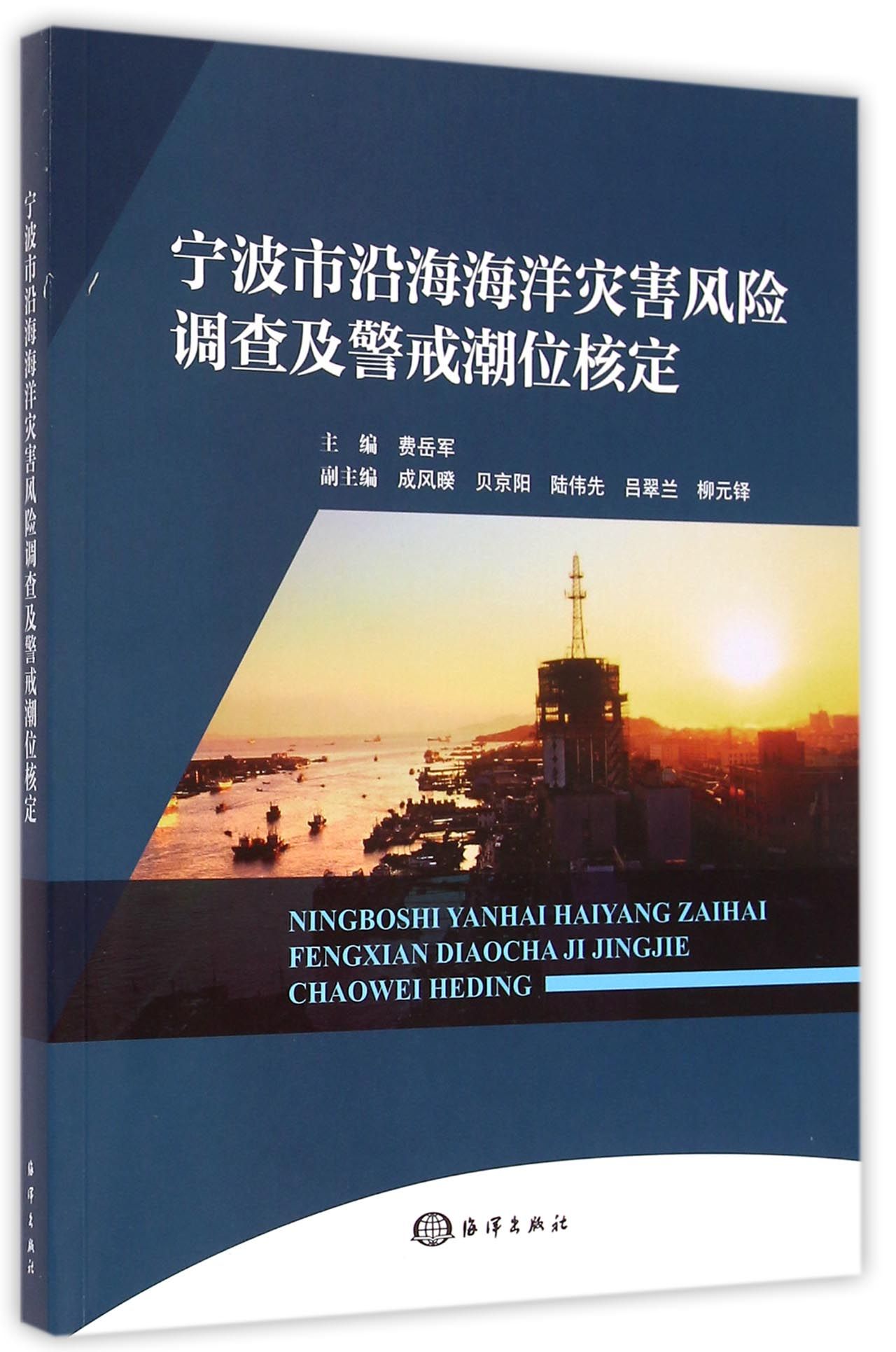 宁波市沿海海洋灾害风险调查及警戒潮位核定