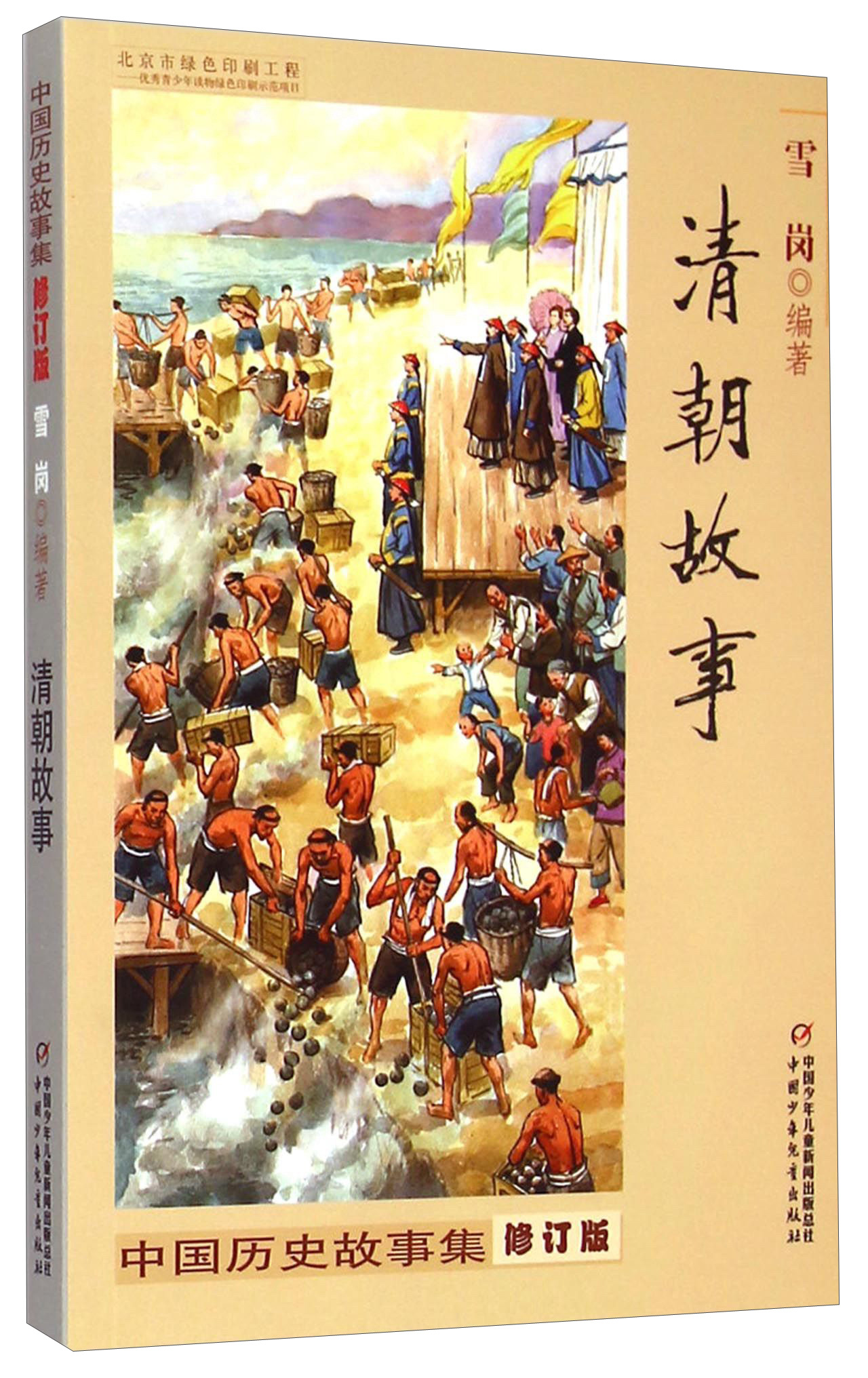 旧版 中国历史故事集·修订版：清朝故事