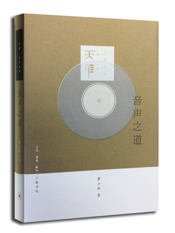音声之道
