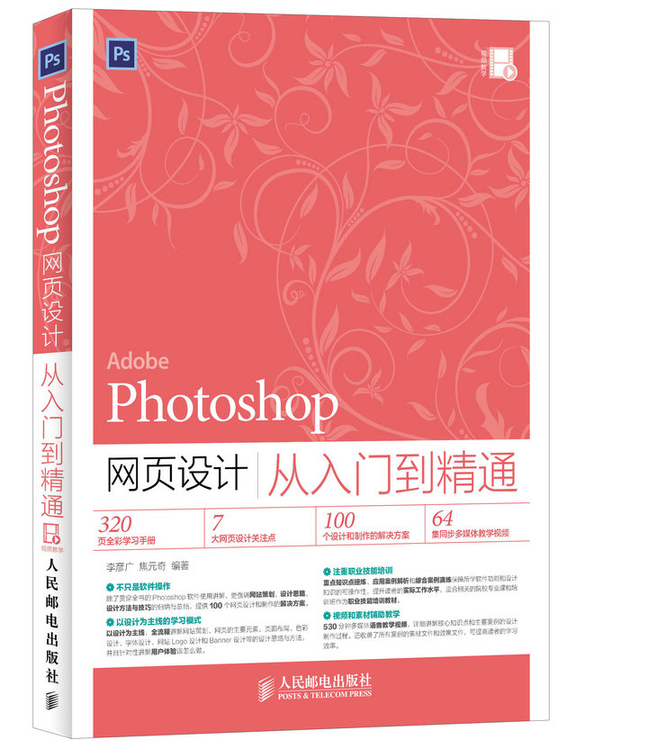Photoshop网页设计从入门到精通（数艺设出品）