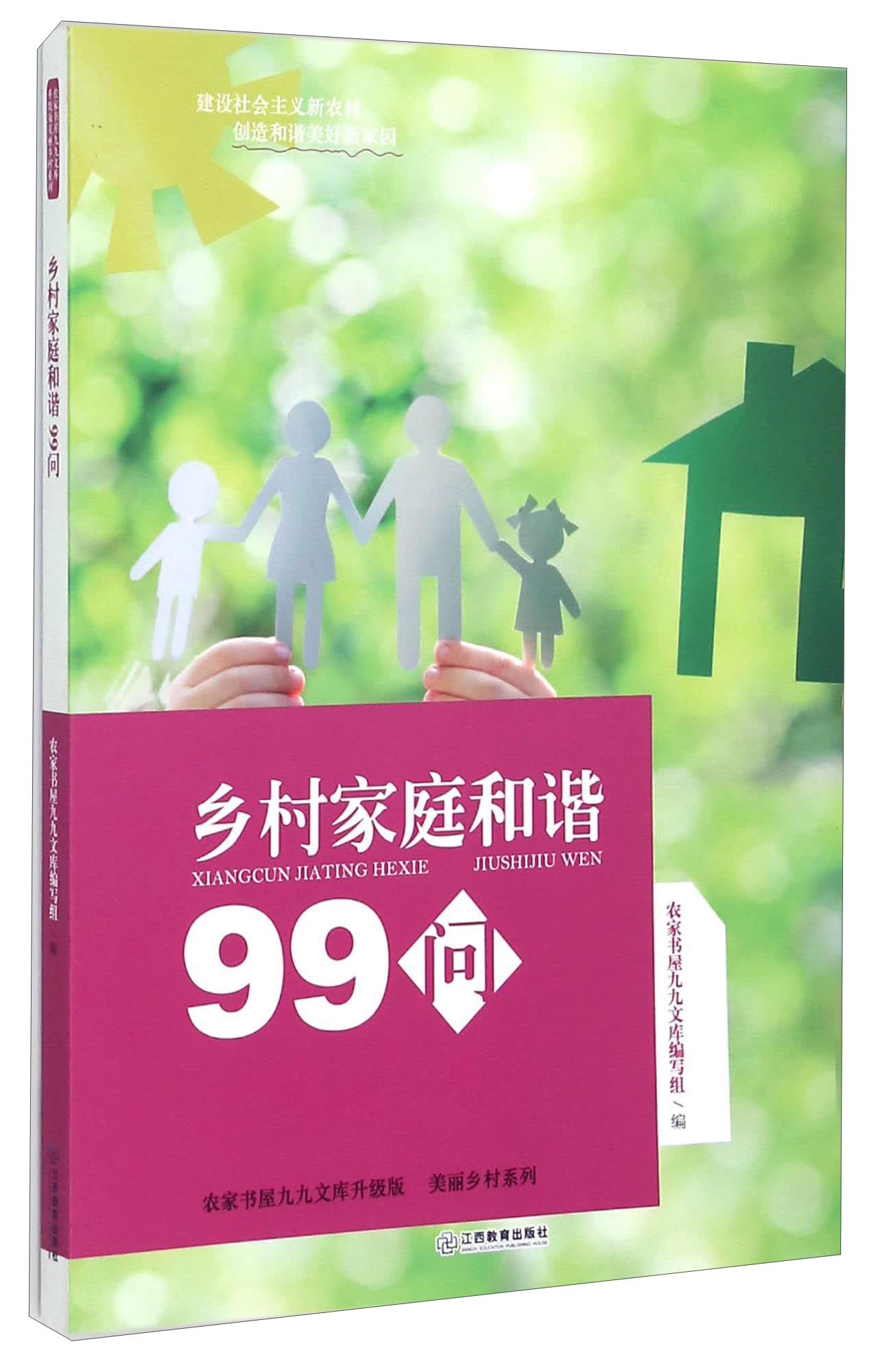 农家书屋九九文库升级版·美丽乡村系列：乡村家庭和谐99问