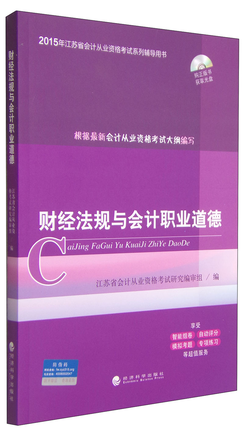 2015年江苏省会计从业资格考试系列辅导用书：财经法规与会计职业道德（附光盘1张）