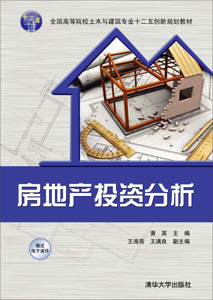 房地产投资分析