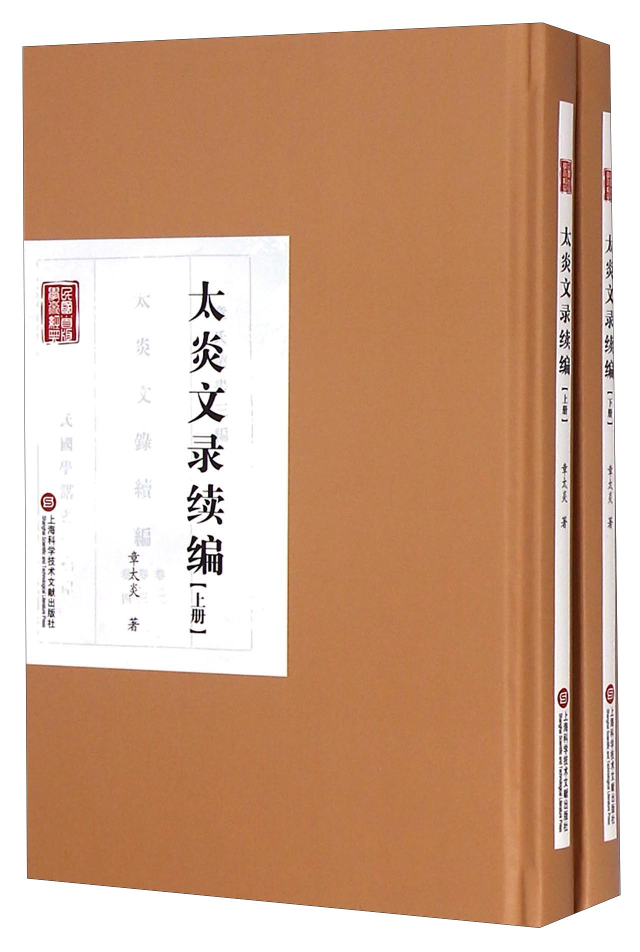 民国首版学术经典丛书·第2辑：太炎文录续编（套装上下册）