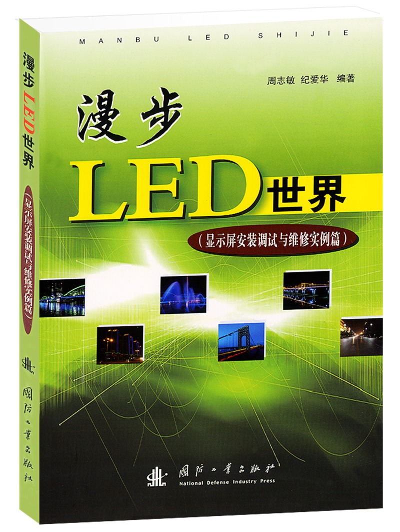 漫步LED世界（显示屏安装调试与维修实例篇）