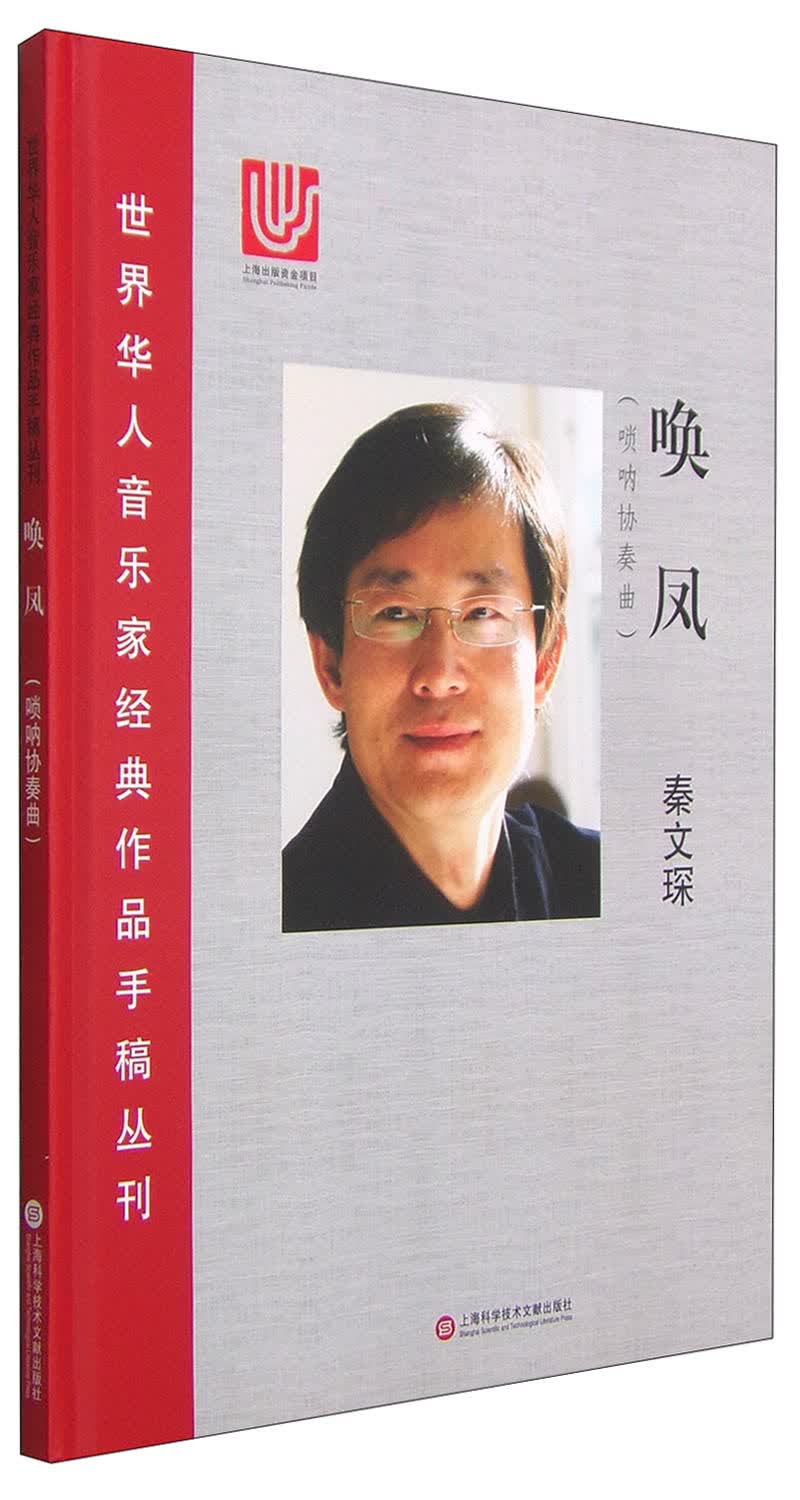 世界华人音乐家经典作品手稿丛刊：唤凤（唢呐协奏曲）