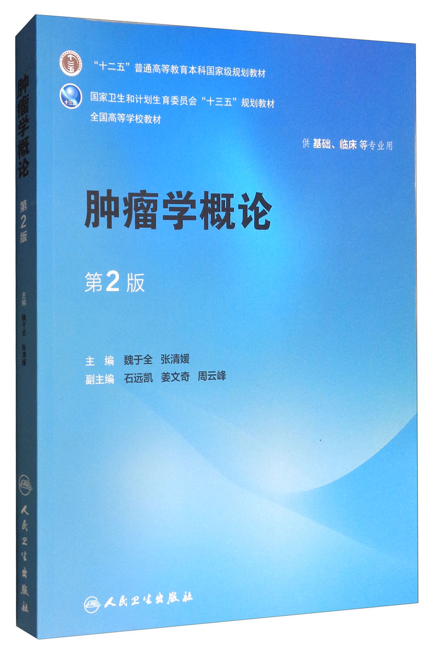 肿瘤学概论（供基础、临床等专业用 第2版）/全国高等学校教材