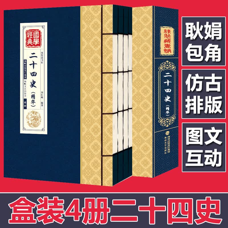书籍 二十四史 线装全套4卷文白对照全注全译 24史精华中华线装书局