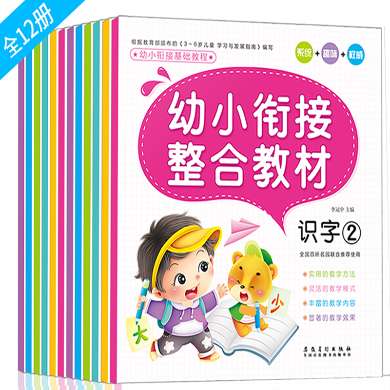 全套12册 幼小衔接整合教材 幼儿园小班中班大班